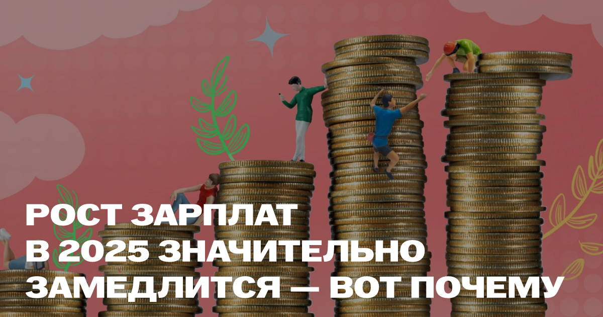 Рост зарплат в 2025 значительно замедлится — вот почему