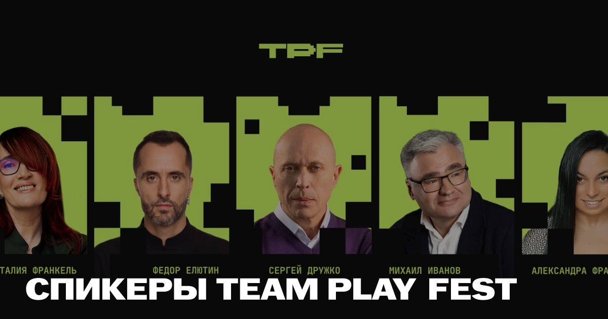 Спикеры Team Play Fest: кто вдохновляет бизнес и команды на рост